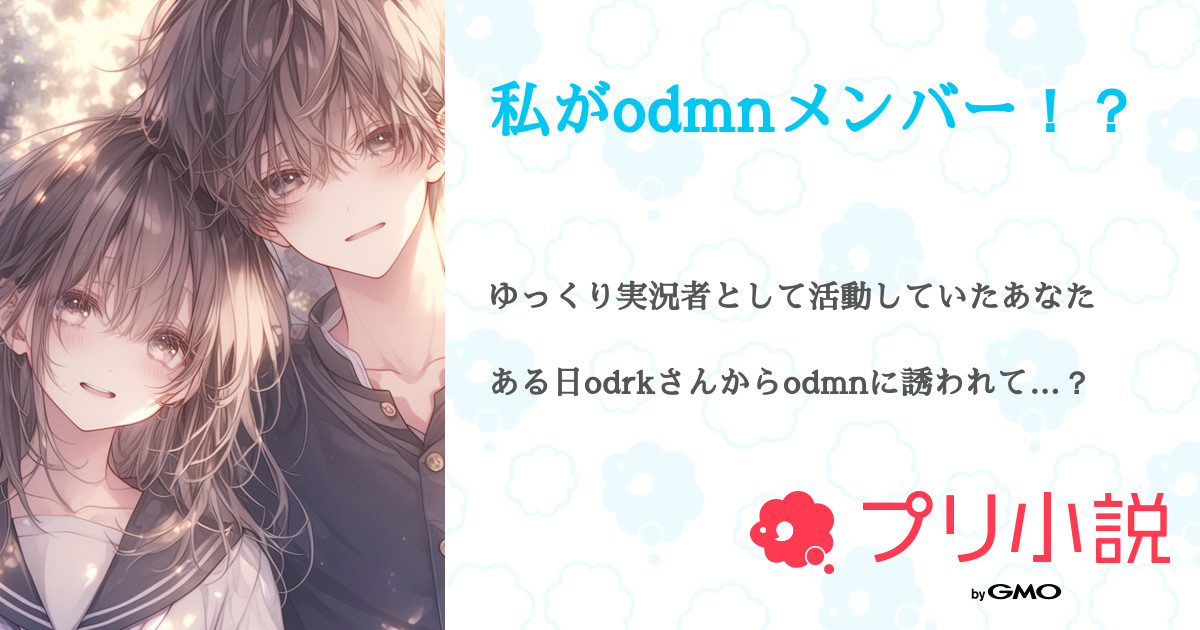 私がodmnメンバー！？ - 全1話 【連載中】（白月 沙良 #愛してるさんの夢小説） | 無料スマホ夢小説ならプリ小説 byGMO